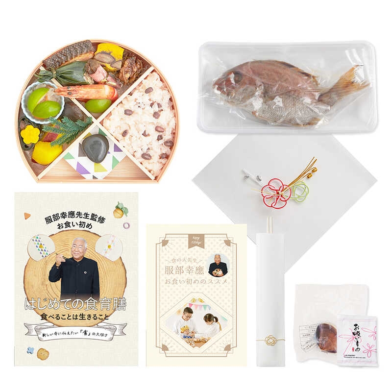 服部幸慶先生監修お食い初めはじめての食育膳 HAGU大丸松坂屋オンラインストア公式通販
